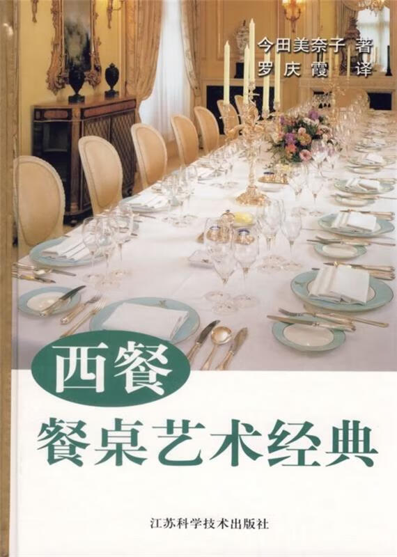 西餐餐桌艺术经典 (日)今田美奈子著,罗庆霞译