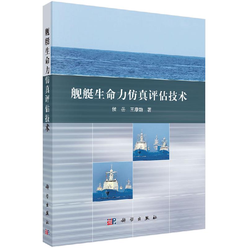 舰艇生命力仿真评估技术/侯岳，王康勃