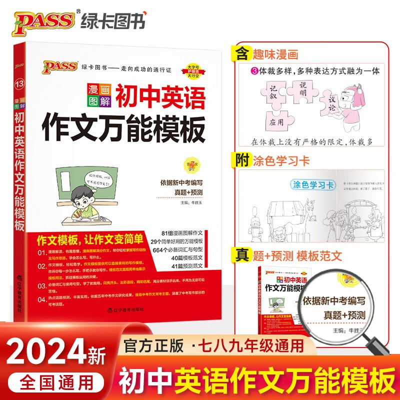 新版 初中英语作文万能模板 通用版 中考复习资料清单初一初二初三中考辅导用书 24版 pass绿卡图书 大全系列