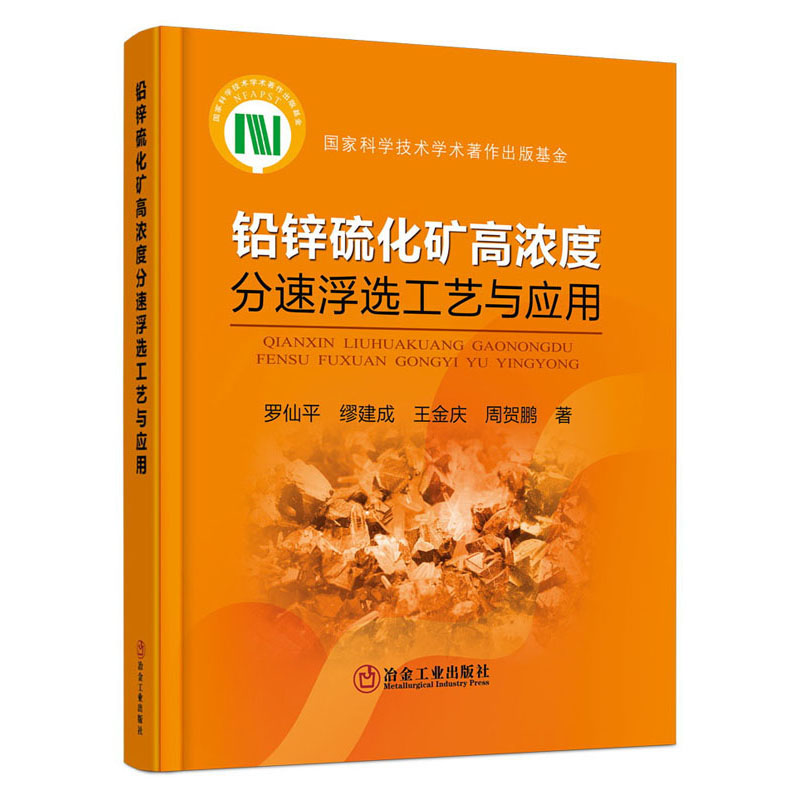 铅锌硫化矿高浓度分速浮选工艺与应用(精)
