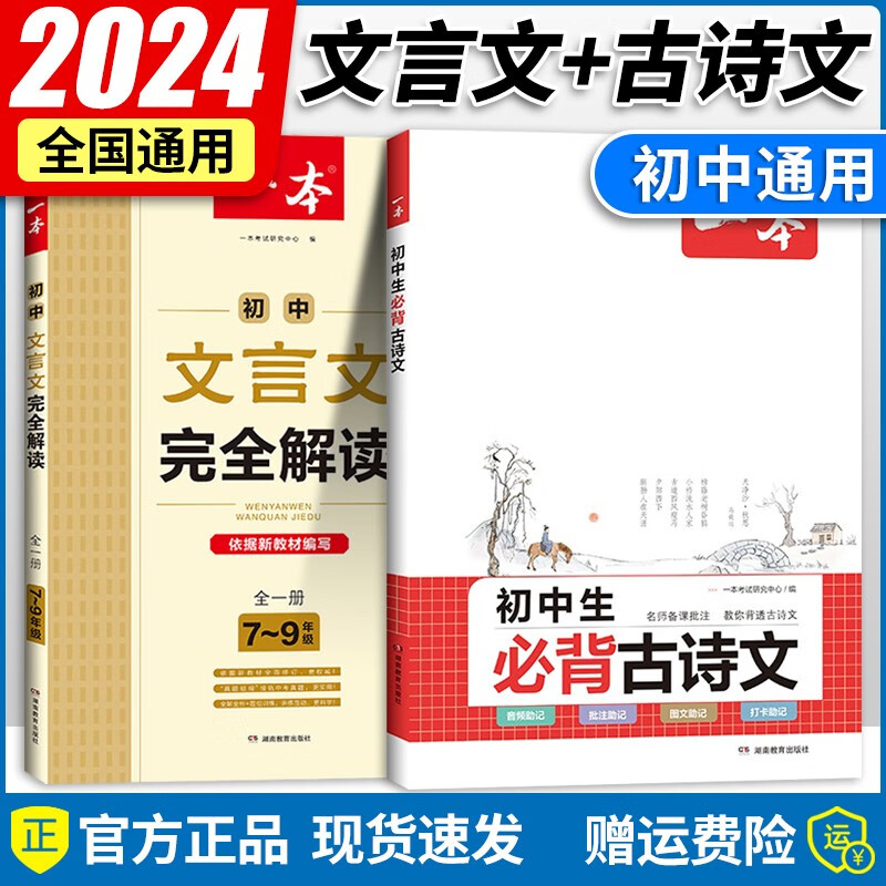 2024版 一本初中文言文完全解读7-9年级初中生必背古诗文人教部编版全一册 初中古诗文 文言文完全解读译注及赏析七八九年级中考古文翻译注解 文言文+必背古诗文 初中通用