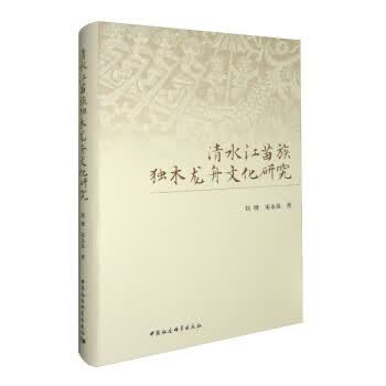 清水江苗族独木龙舟文化研究