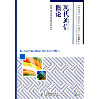 现代通信概论