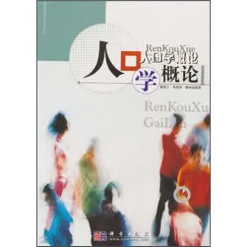 人口学概论 董银兰,周艳华,解鸿泉 著