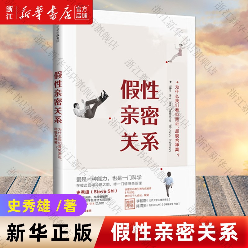 假性亲密关系 知乎人气作者史秀雄 中信