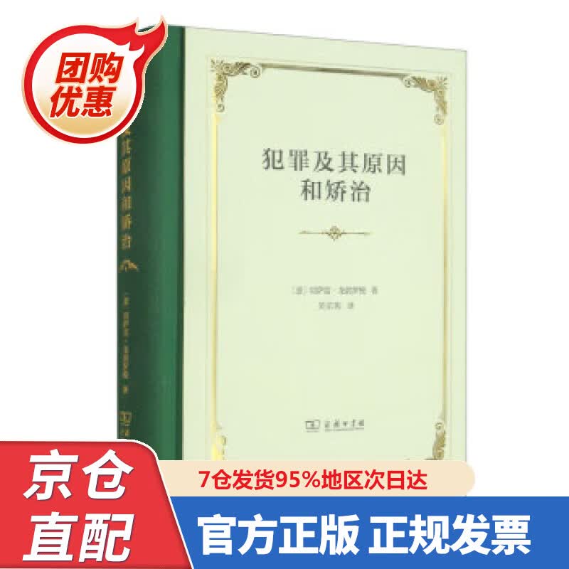 【新书】犯罪及其原因和矫治 9787009942 [意]切萨雷·龙勃罗梭著,吴宗宪 译 商务印书馆