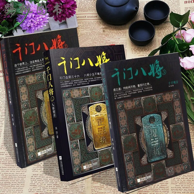 千门八将108局 36天局72地局108局1-3 3本合集 全三册 高阳 江苏文艺出 三本套装