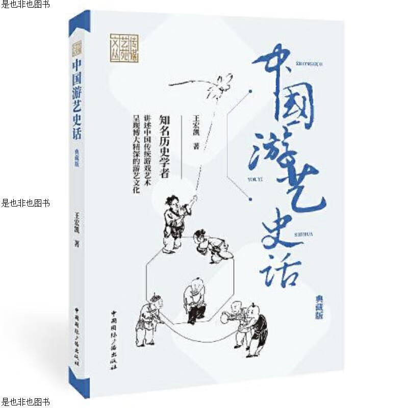中国游艺史话(典藏版)王宏凯签名