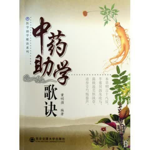 中药助学歌诀 董明强 编