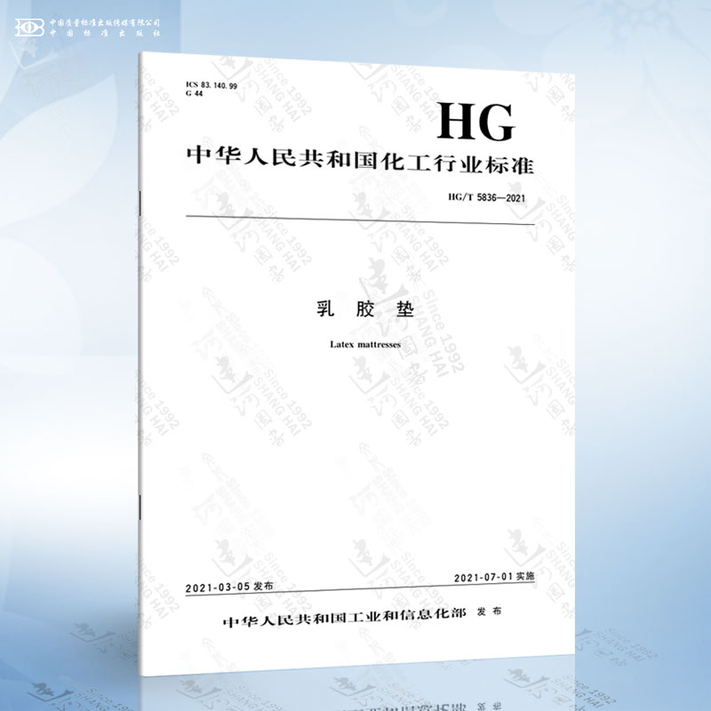 HG/T 5836-2021 乳胶垫