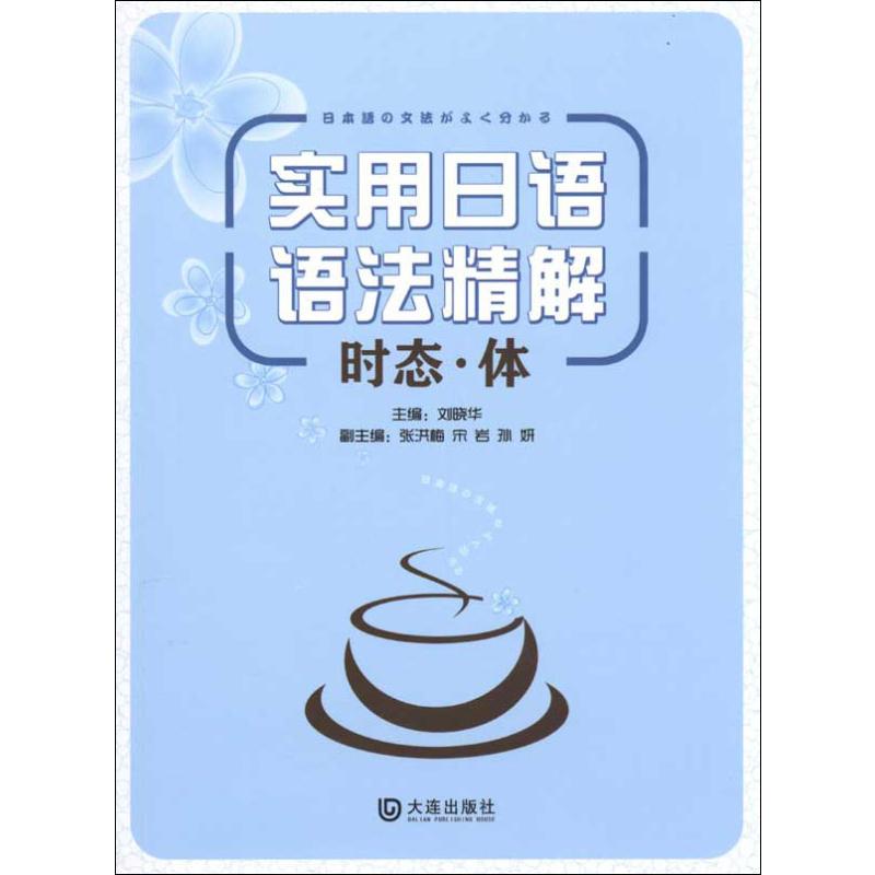 实用日语语法精解 时态·体