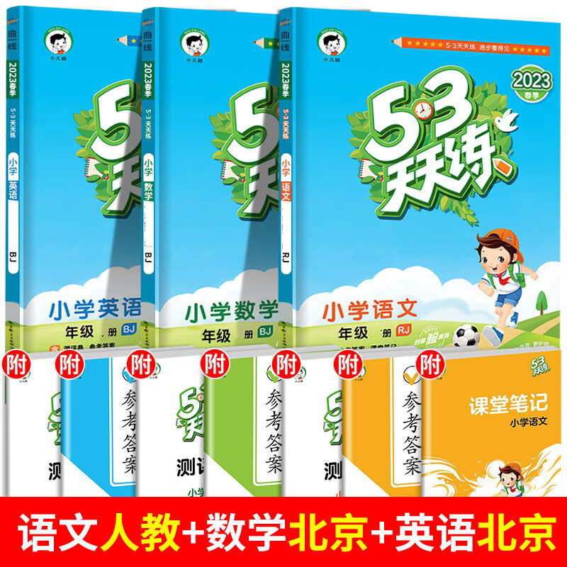 53天天练一年级二年级下册三四五六年级语文数学英语人教版全套小学上册5.3练习题人教语数英同步训练5 语+数+英北京版 四年级上
