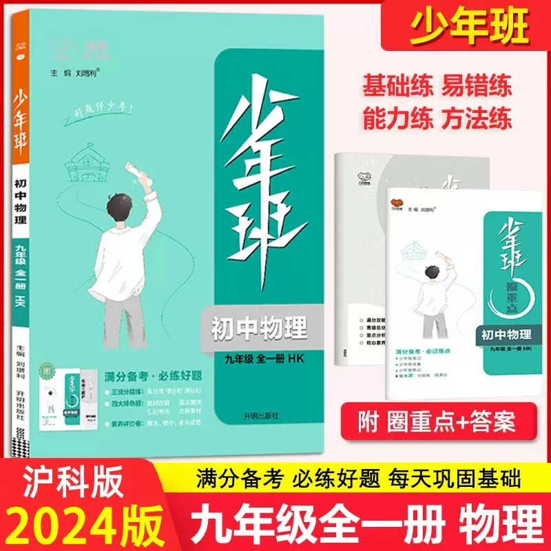 【可选科目】2023秋少年班初中九年级上册初三 同步练习册9年级上册语文数学英语物理化学历史人教RJ北师冀教版JJ课时训练万向思维 【沪科版】九年级全一册 物理 九年级