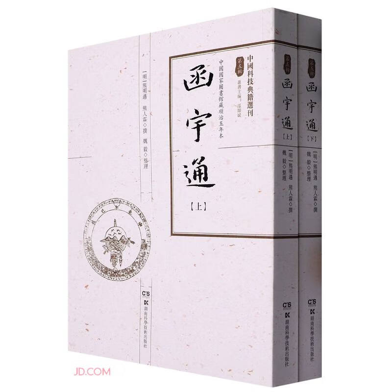 函宇通(上下)/中国科技典籍选刊