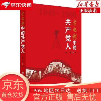 【全新速发】老电影中的共产党人 余波 中国言实出版社