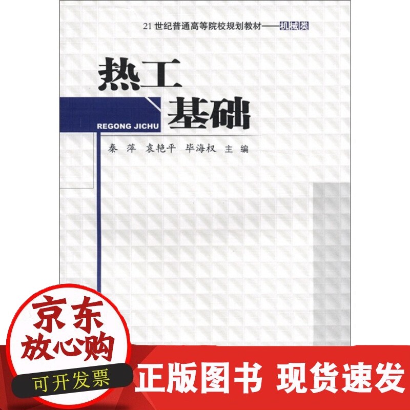 热工基础 秦萍 西南交通大学