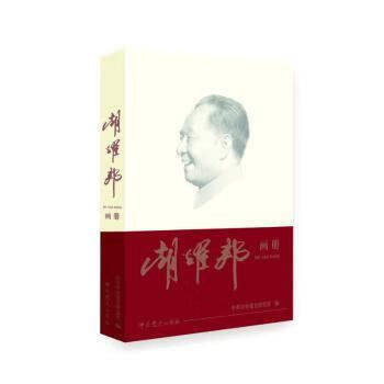 胡耀邦画册政治/军事/各国共产党中共中央党史研究室编9787509833674中共党史出版社