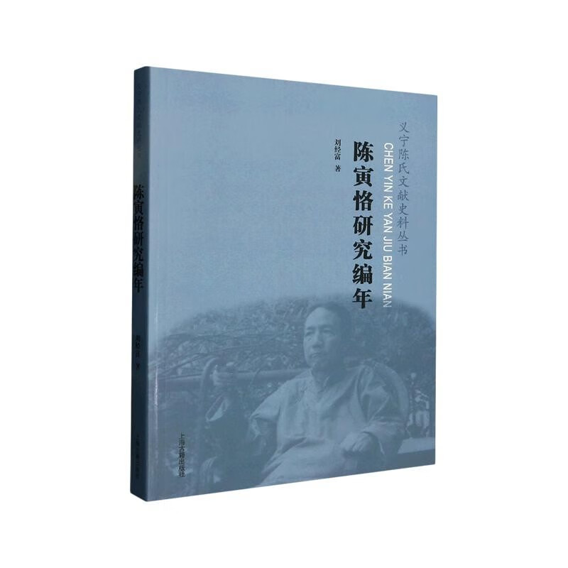 陈寅恪研究编年 刘经富 上海古籍出版社