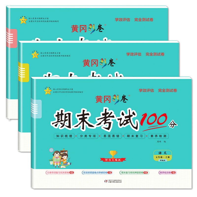 小学五年级试卷上册语文+数学+英语（全套3册）RJ人教部编版 黄冈彩卷期末考试100分