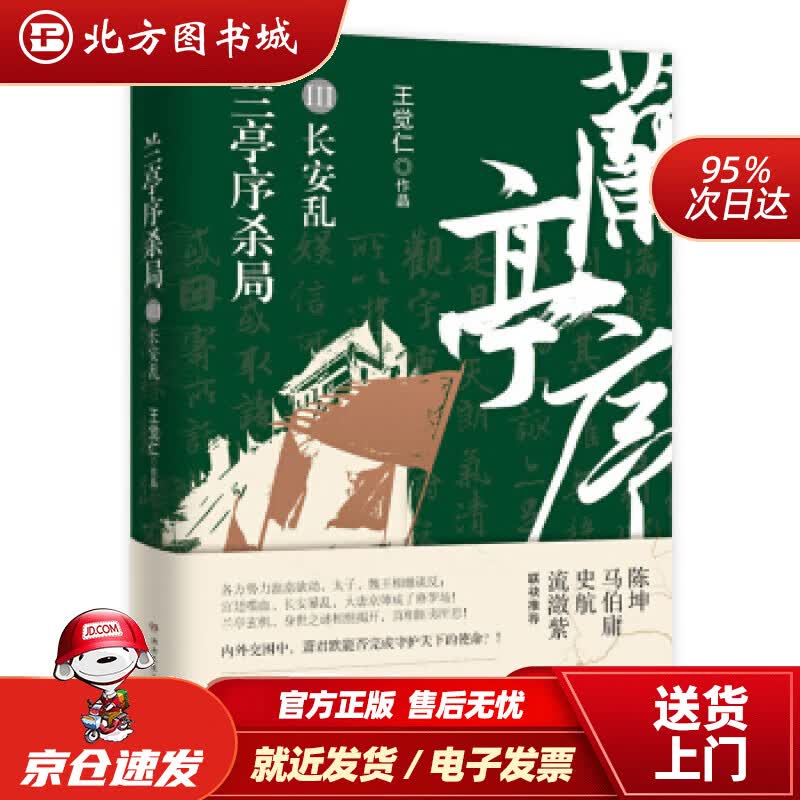 【现货】兰亭序杀局3：长安乱王觉仁湖南文艺出版社 北方图书城