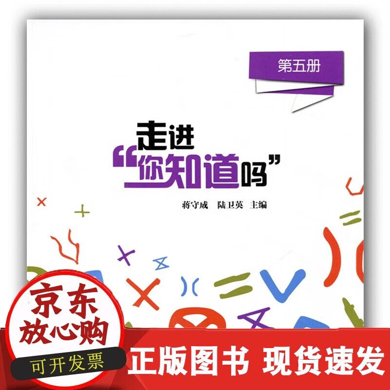 C 科普绘本 走进“你知道吗”（第五册）少儿科普读本课外读物 奥数生活中的奥秘 培养数学兴趣