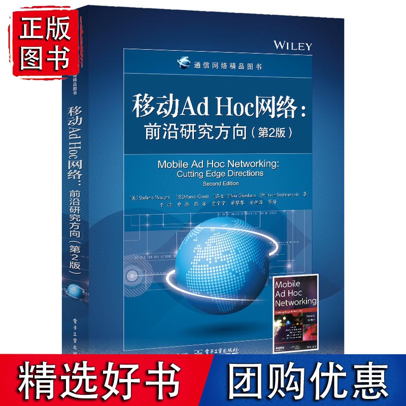 移动Ad Hoc络：前沿研究方向（第2版）
