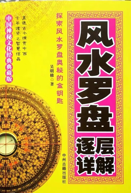 现货 如何看罗盘逐层详解 看风水罗盘入门详解家居风水书籍