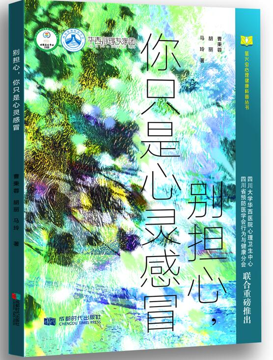 别担心，你只是心灵感冒