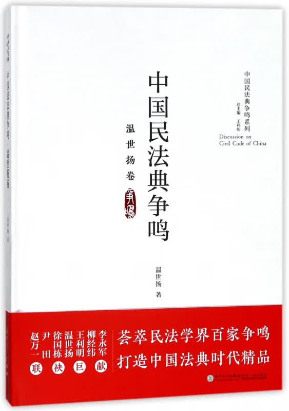 书籍 中国民法典争鸣·温世扬卷 温世扬厦门大学出版社9787561565711