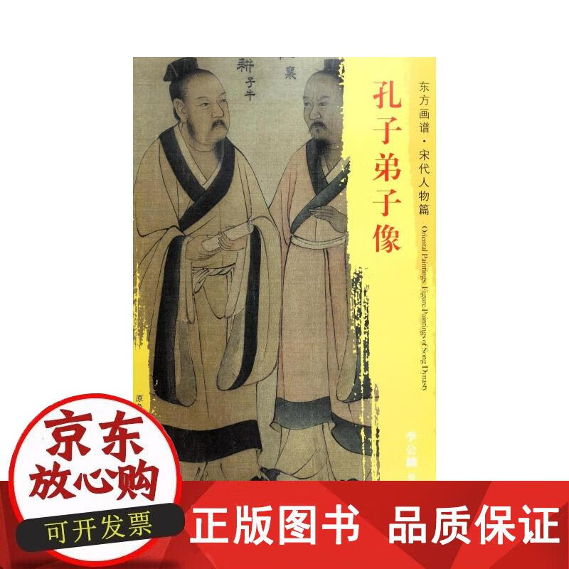 东方画谱·宋代人物画菁华高清摹本·孔子弟子像 阎立本 9787501050192