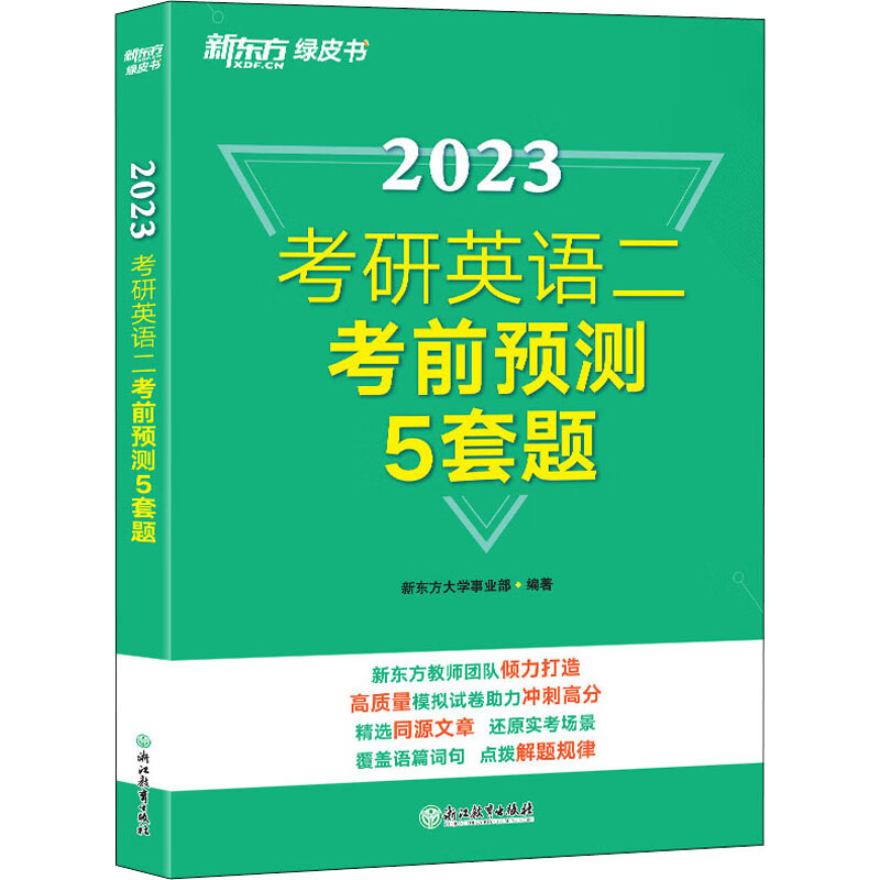 考研英语二考前预测5套题 2023 新东方大学事业部 编 书籍 图书