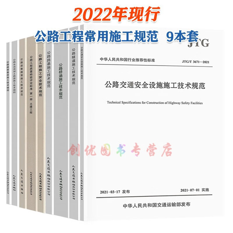 2022年现行 公路工程常用施工规范一套9本 公路工程 路基 沥青路面 隧道 安全设施 评定标准 安全技术 路面基层 水泥混凝土 公路桥涵