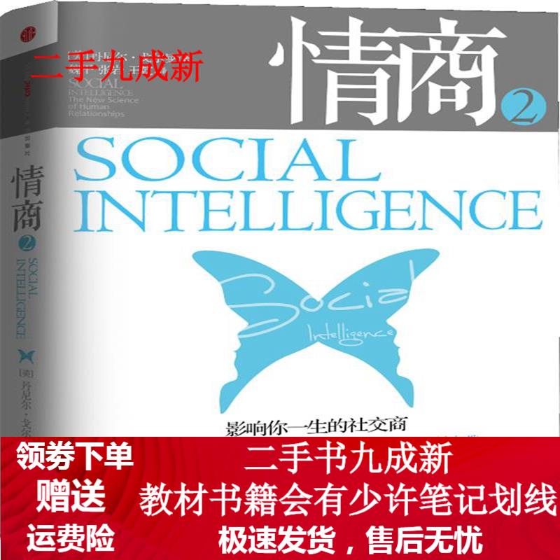情商2:影响你一生的社交商