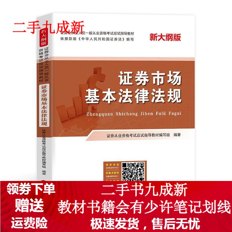 证券市场基本法律法规 9787504770615 中国财富出版社
