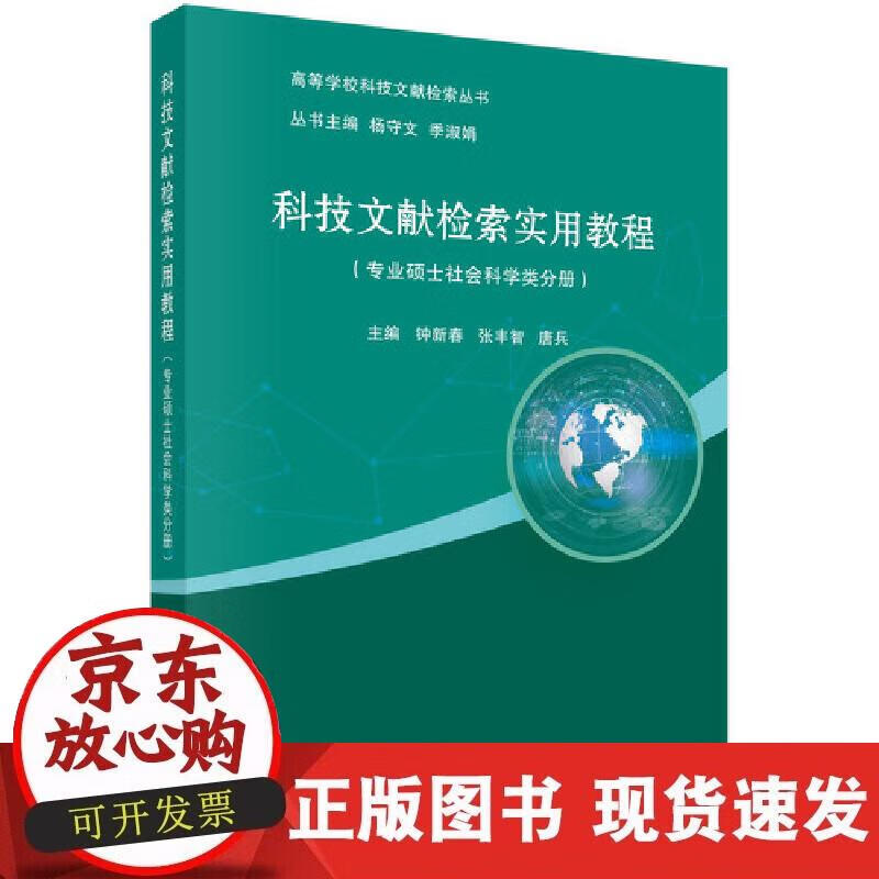 【现货】科技文献检索实用教程（专业硕士社会科学类分册）