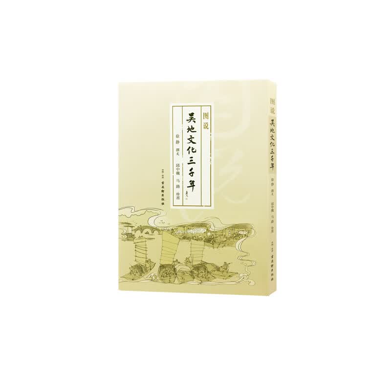 图说吴地文化三千年