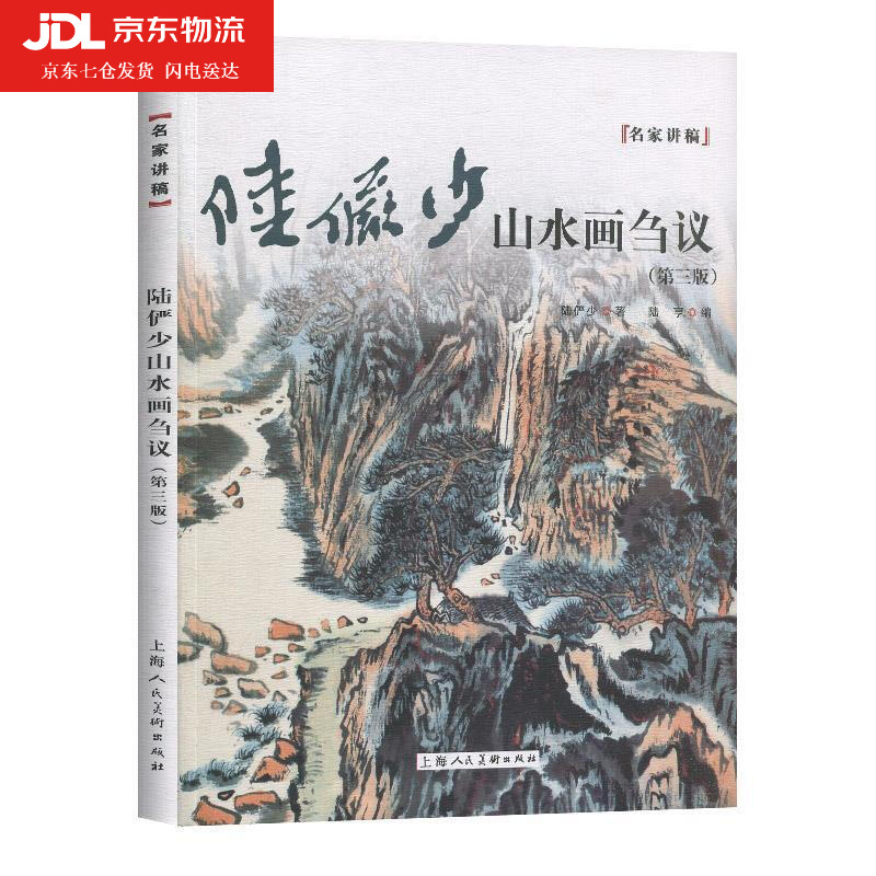 陆俨少山水画刍议 陆俨少著,陆亨 编