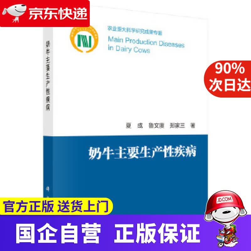 奶牛主要生产性疾病 夏成,鲁文赓,郑家三 科学出版社 9787030657510