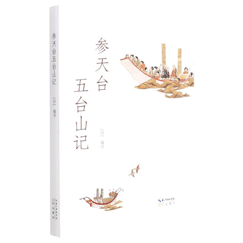 参天台五台山记