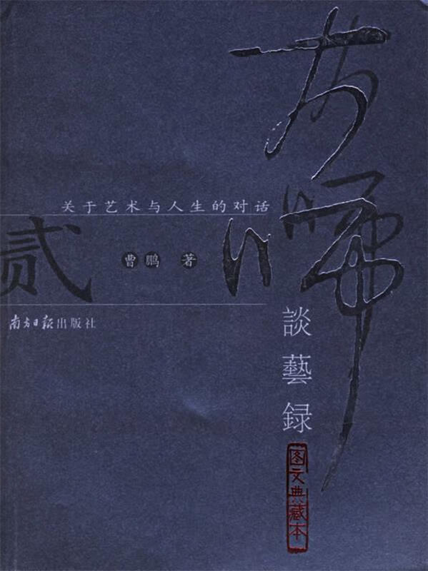 大师谈艺录2 曹鹏 著 广东南方日报出版社