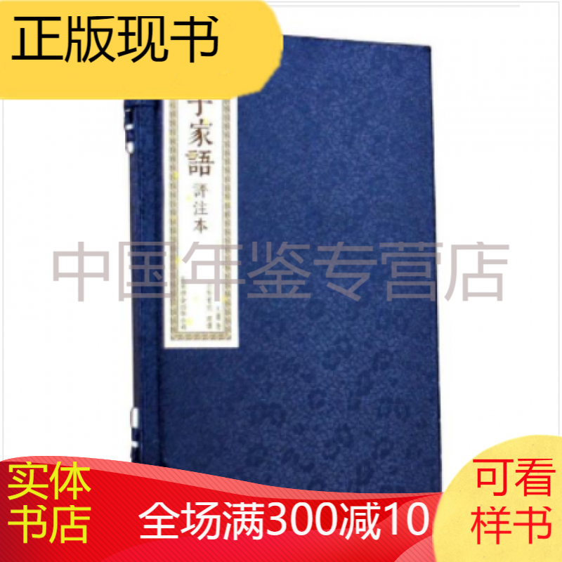 书香传家--孔子家语（一函二册）zcx