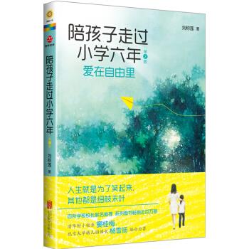 陪孩子走过小学六年:爱在自由里 刘称莲 著【书】 epub格式下载
