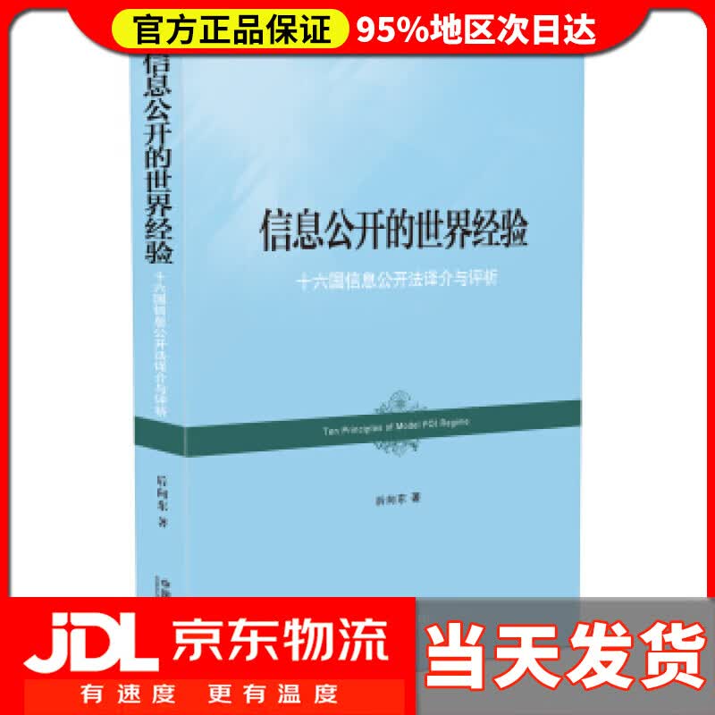 信息公开的世界经验 后向东 著