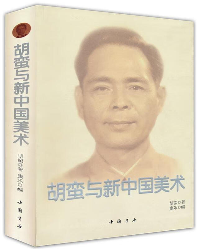 胡蛮与新中国美术 胡蛮