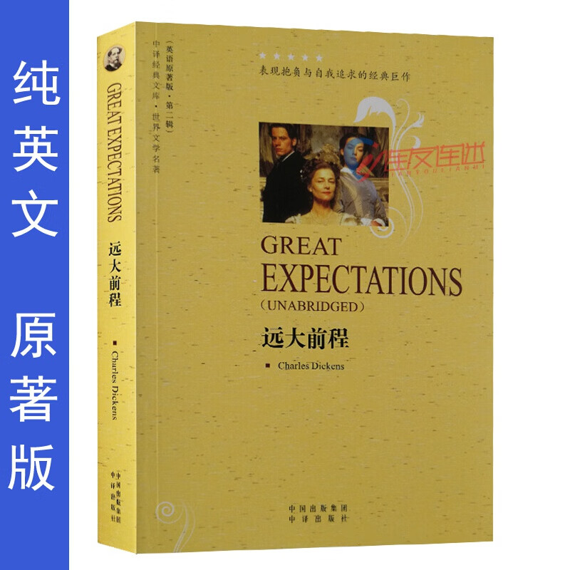 远大前程 英文原版小说 全英文书籍大学生英语自学纯英文读物世界名著经典原著 包邮