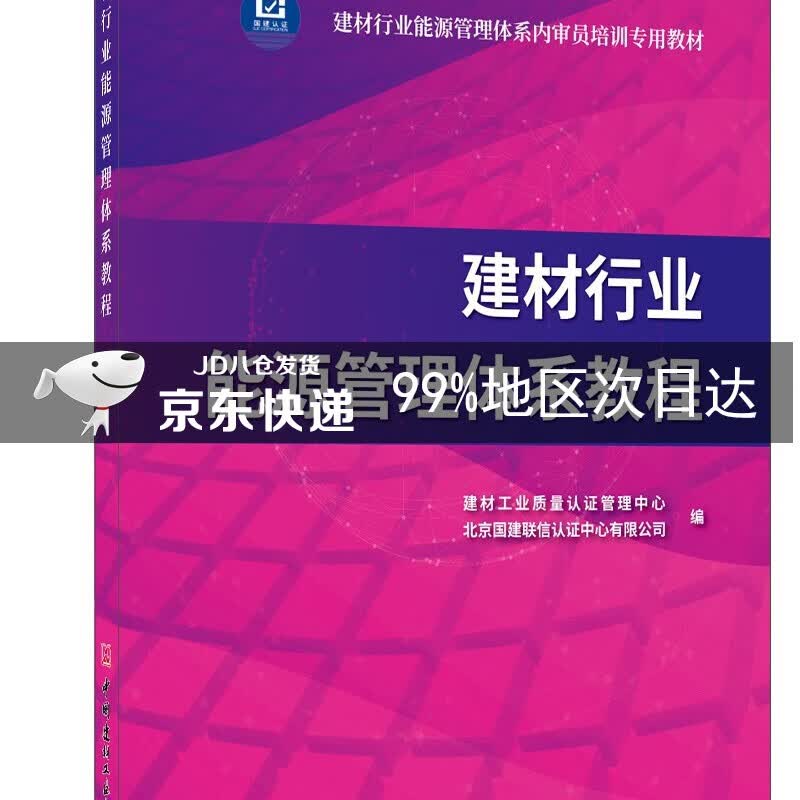 建材行业能源管理体系教程