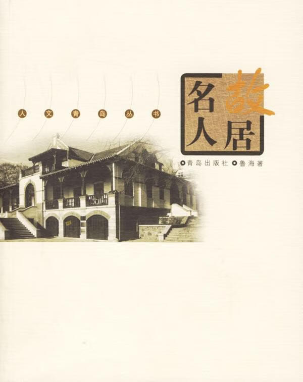 名人故居 鲁海 著