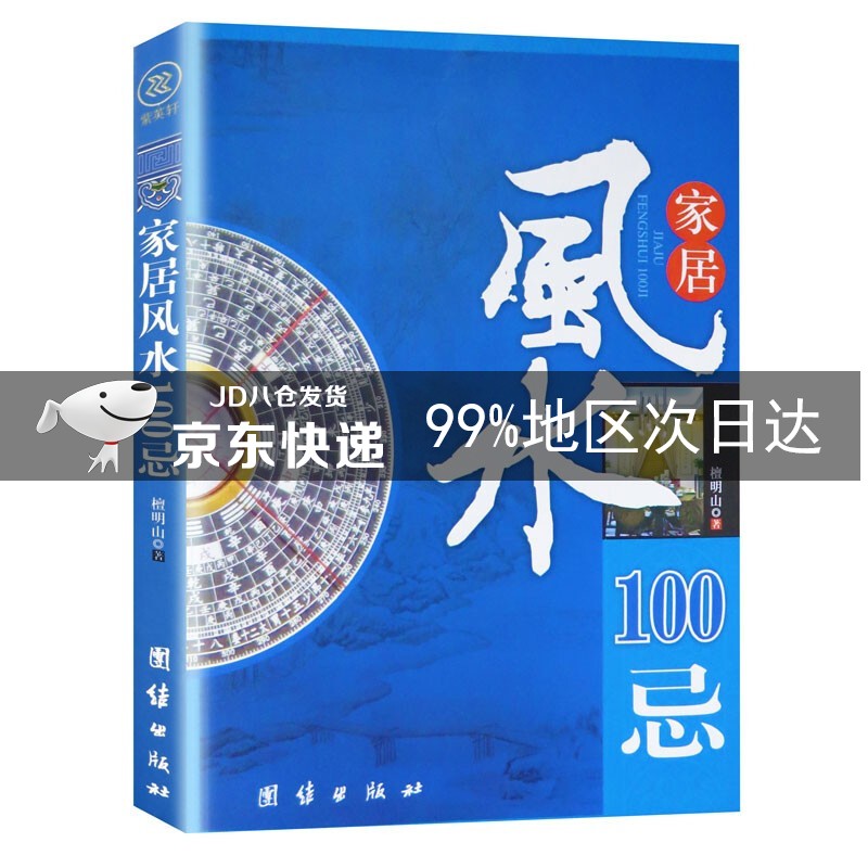 家居风水100忌