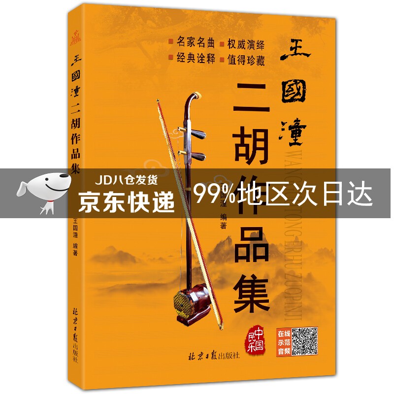 王国潼二胡作品集 随书赠送CD2张