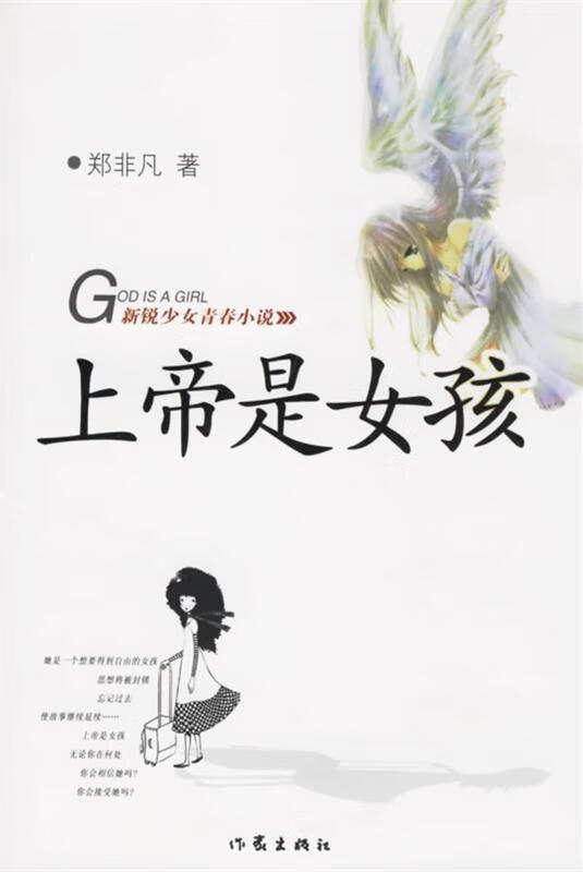 上帝是女孩 郑非凡 著
